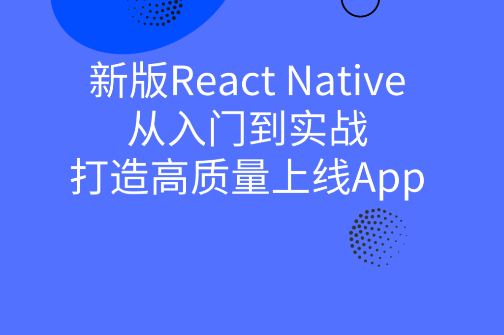 新版React Native从入门到实战打造高质量上线App（再升级）（完整版）-学满屋